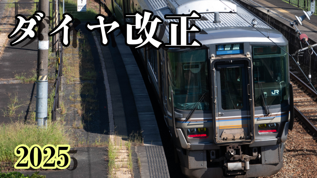 2025年ダイヤ改正の要点【JR西日本】 – 雨森日記
